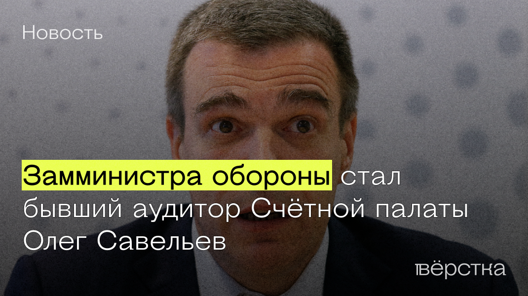 Олег Савельев, аудитор Счётной палаты, стал замом в Минобороны