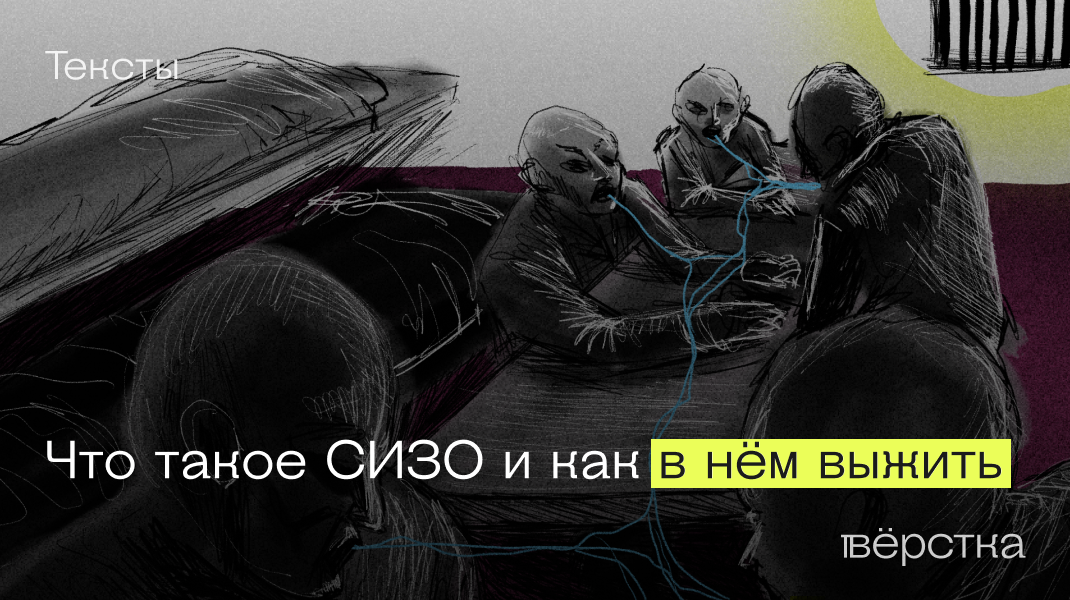 Следственный изолятор (СИЗО): как выжить в случае ареста?