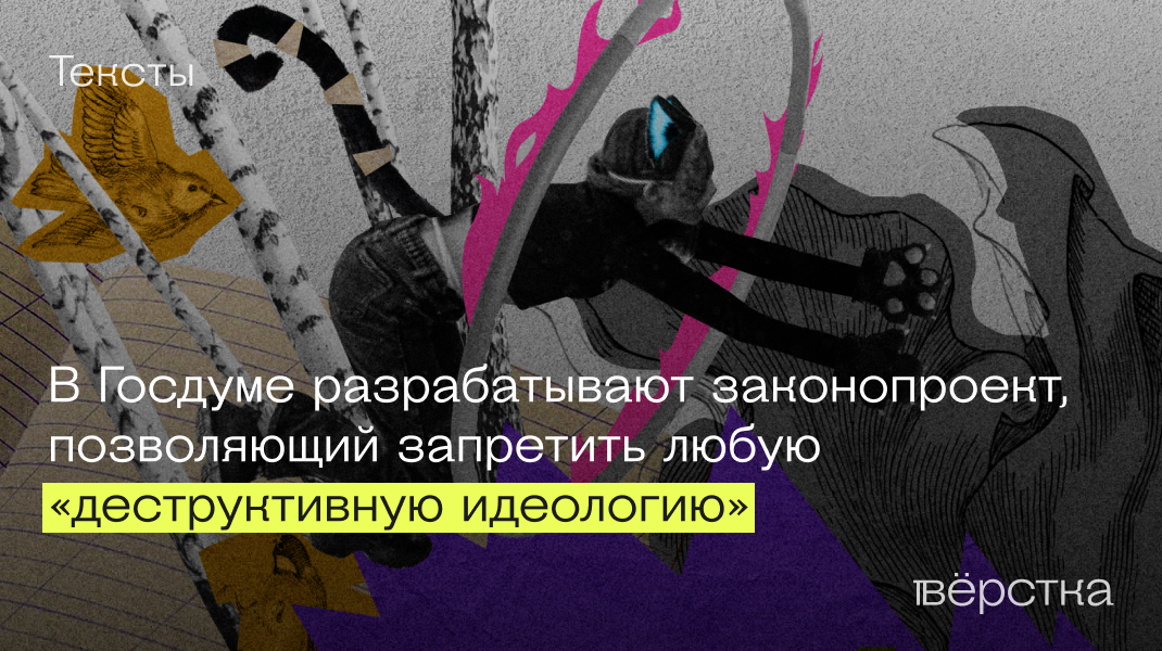 Деструктивная идеология: квадробинг и феминизм могут запретить