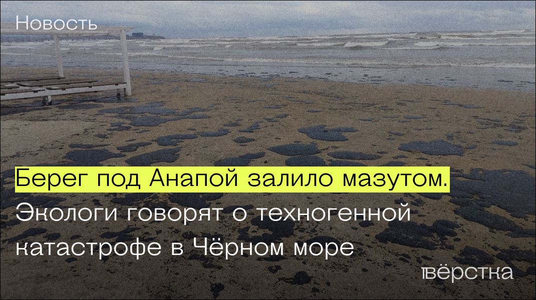 Побережье Анапы залило мазутом: очистить будет крайне сложно