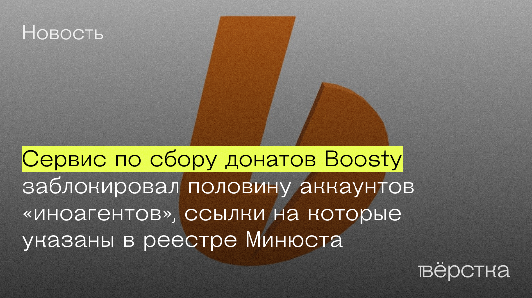 Boosty заблокировал аккаунты «иноагентов» - «Вёрстка»