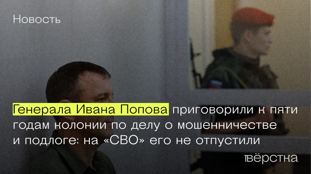 Ивана Попова не отпустили на «СВО»: приговор 5 лет колонии