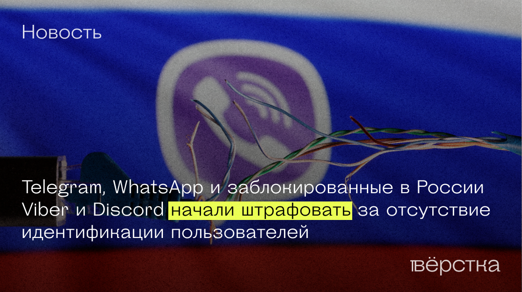 Telegram, WhatsApp, Viber и Discord в РФ начали штрафовать