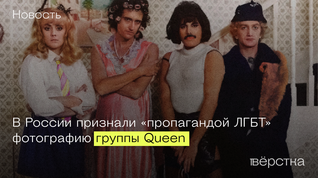 Фотографию группы Queen признали «пропагандой ЛГБТ»